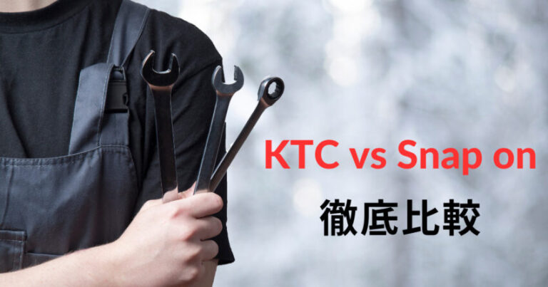 KTC vs スナップオンどっちがいいのか！自動車整備工具の徹底比較 | 自動車整備士やまじんブログ